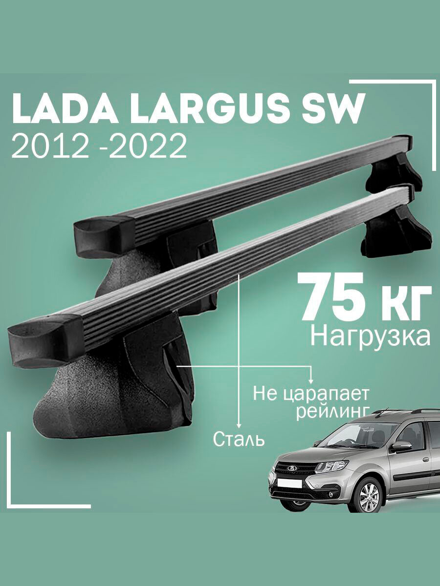 Багажник на крышу Лада Ларгус универсал (2012-2022) / Lada Largus комплект креплений со стальными поперечинами