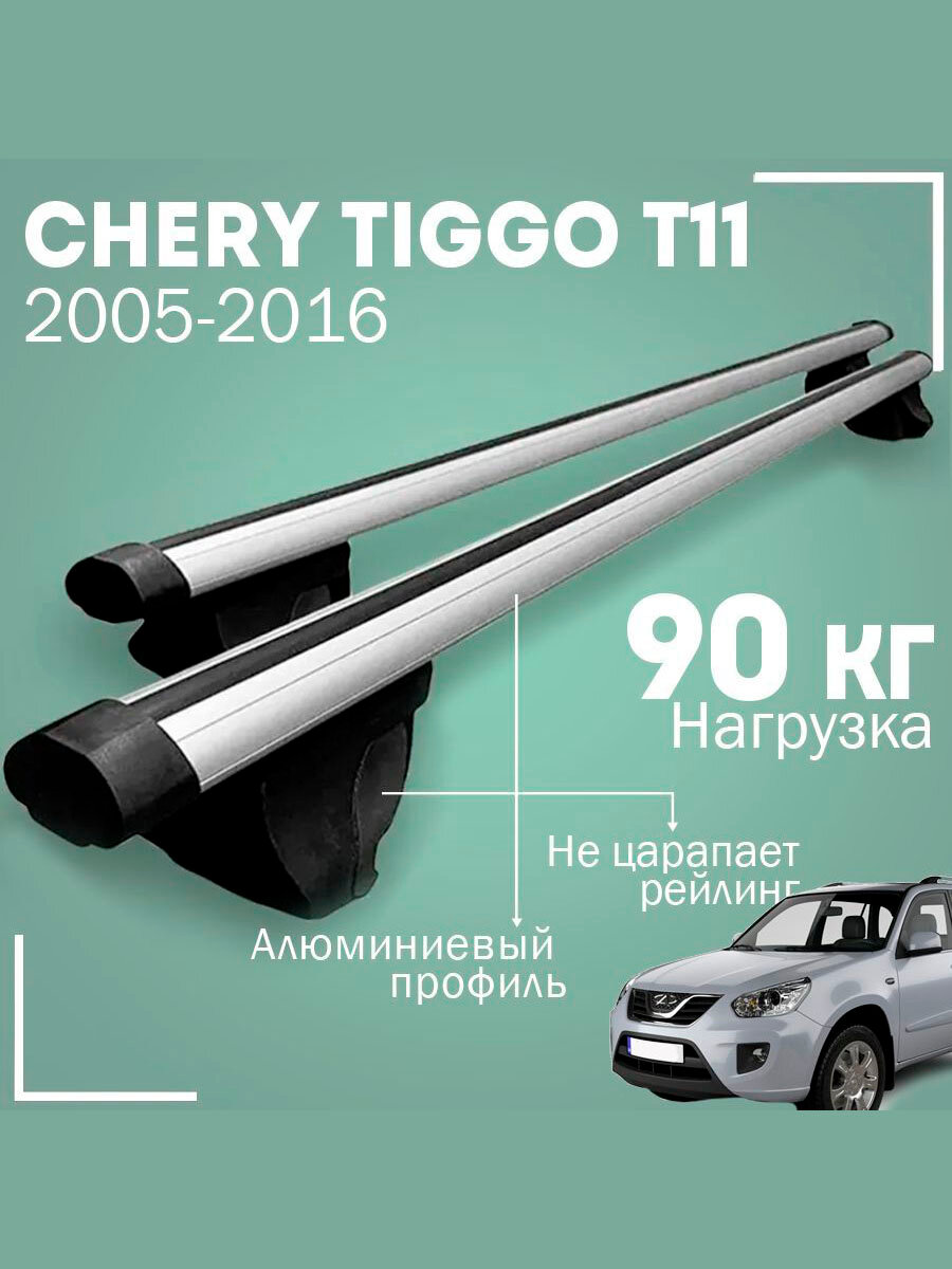 Багажник на крышу Чери Тигго (Т11) / Chery Tiggo (T11) 2005-2016 комплект креплений с аэродинамическими Ae120Liteми