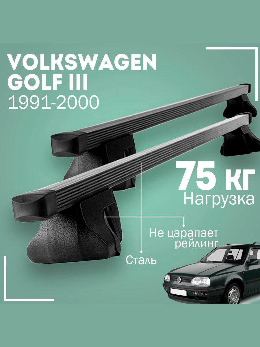 Багажник на крышу Фольксваген Гольф 3 универсал /Wolkswagen Golf 1991-2000 комплект креплений со стальными поперечинами