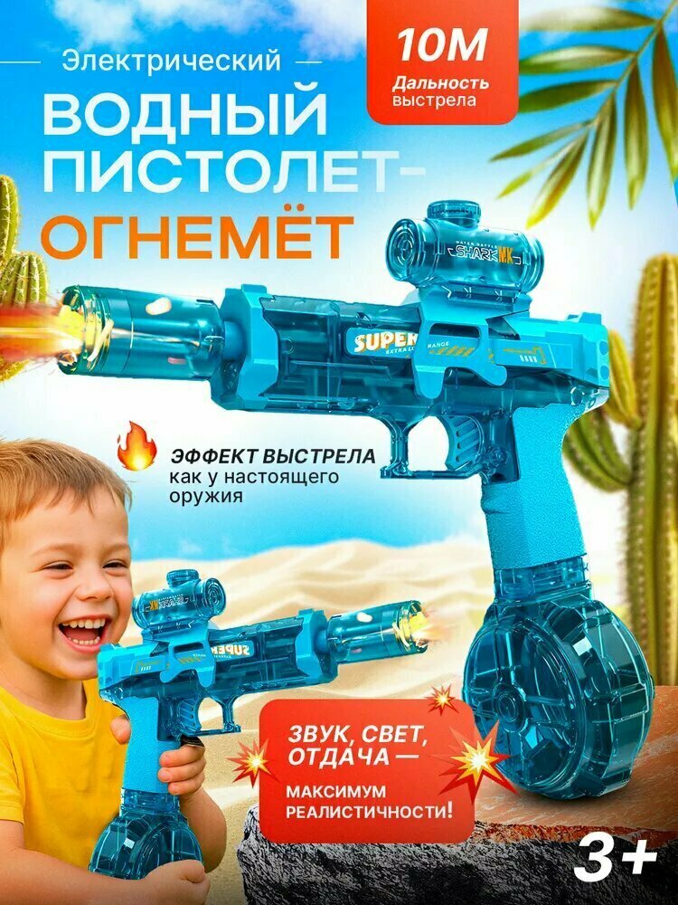 Водный пистолет электрический/огнемет/водное оружие для детей