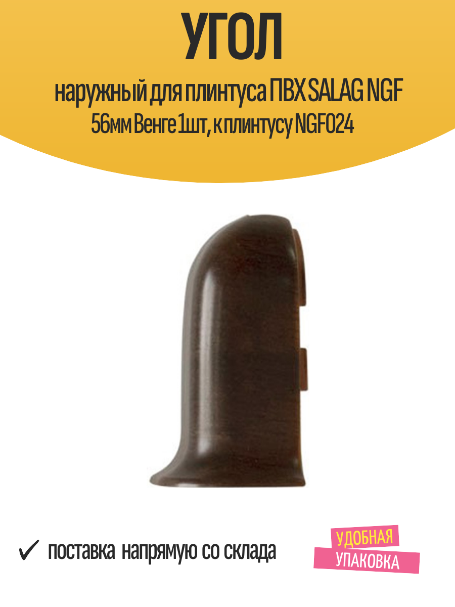Угол наружный для плинтуса ПВХ SALAG NGF 56мм Венге 1шт, к плинтусу NGF024