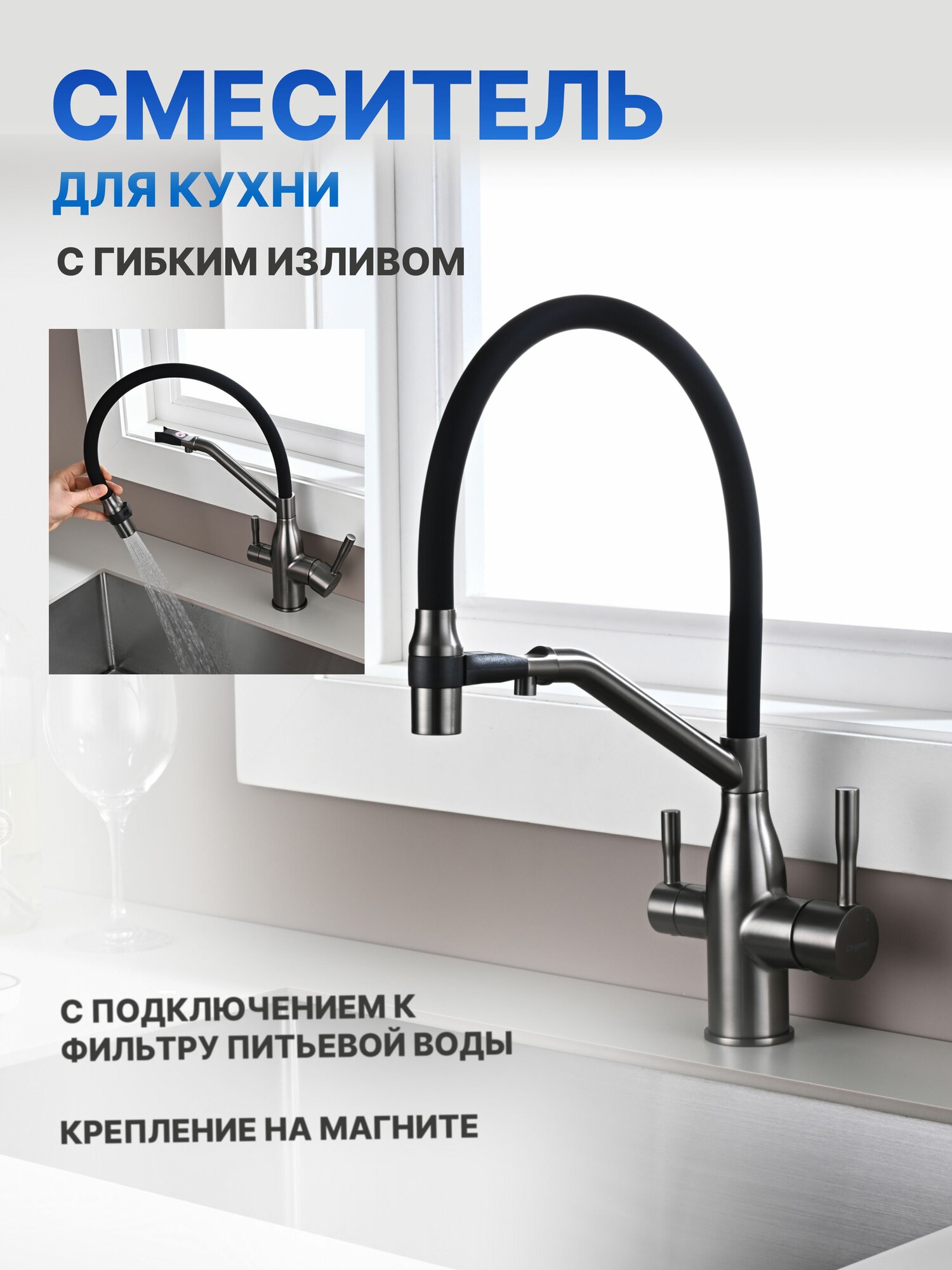 Смеситель для кухни с гибким изливом и краном под фильтр для питьевой воды для мойки. Chipponi 232GUN корпус латунь