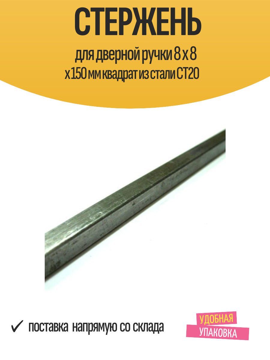 Стержень для дверной ручки 8 х 8 х 150 мм квадрат из стали СТ20