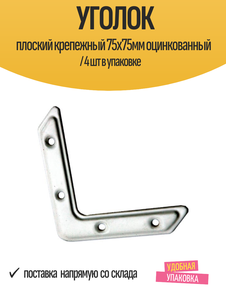 Уголок плоский крепежный 75х75мм оцинкованный / 4 шт в упаковке