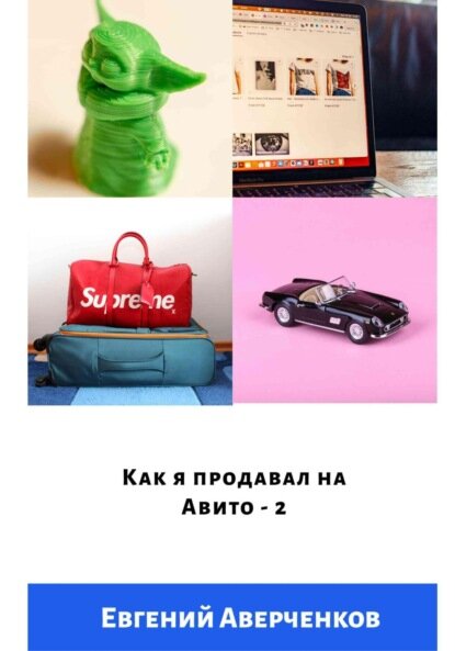 Как я продавал на Авито. Издание 2 [Цифровая книга]