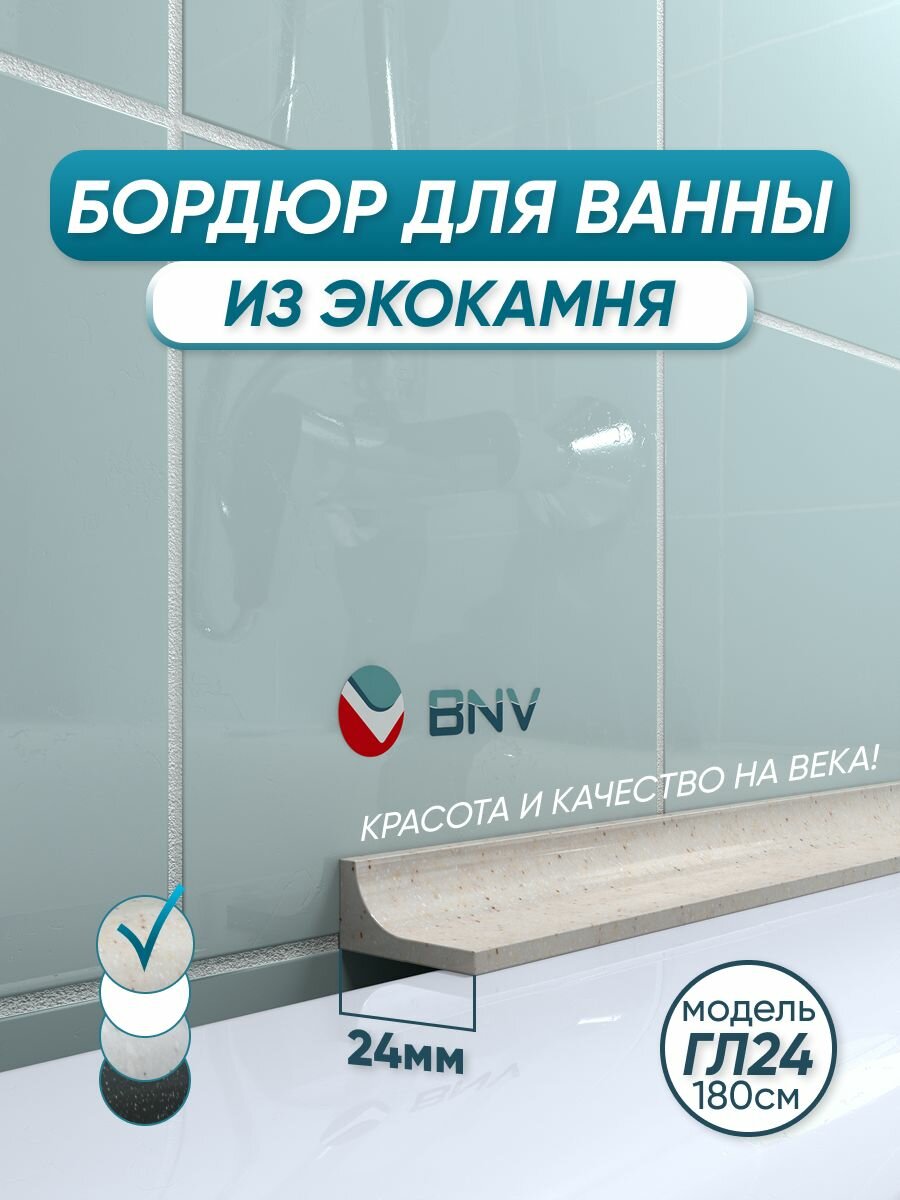 Акриловый бордюр плинтус для ванны BNV ГЛ24 180 сантиметров, бежевый цвет, глянцевая поверхность