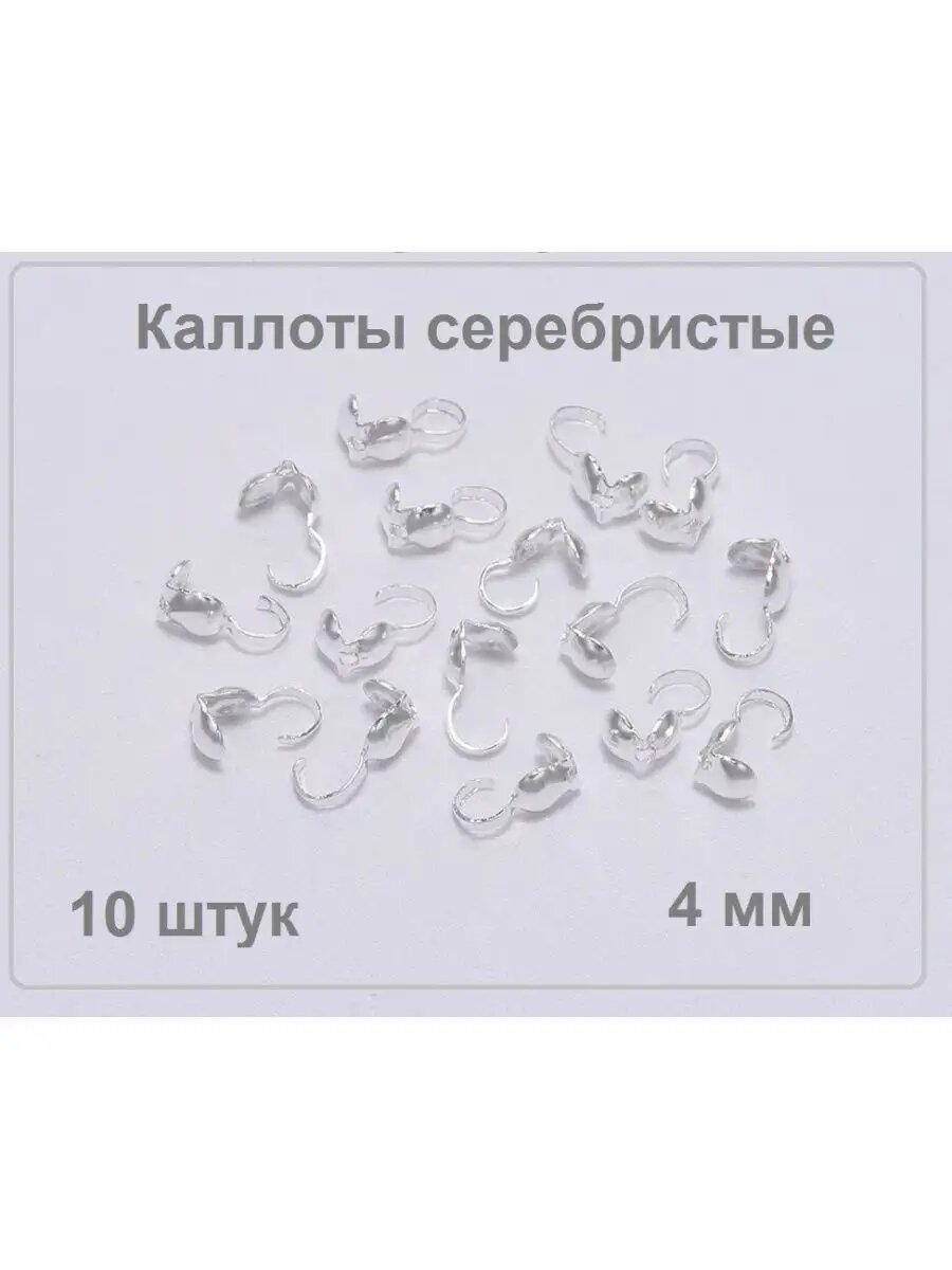 Каллоты светлое серебристые