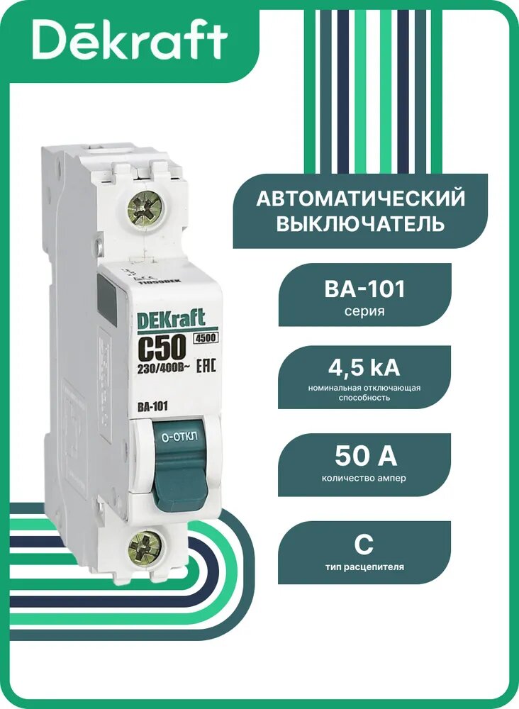Автоматический выключатель ВА-101 50A C 1P 4,5кА DEKraft (автомат электрический) 11059DEK