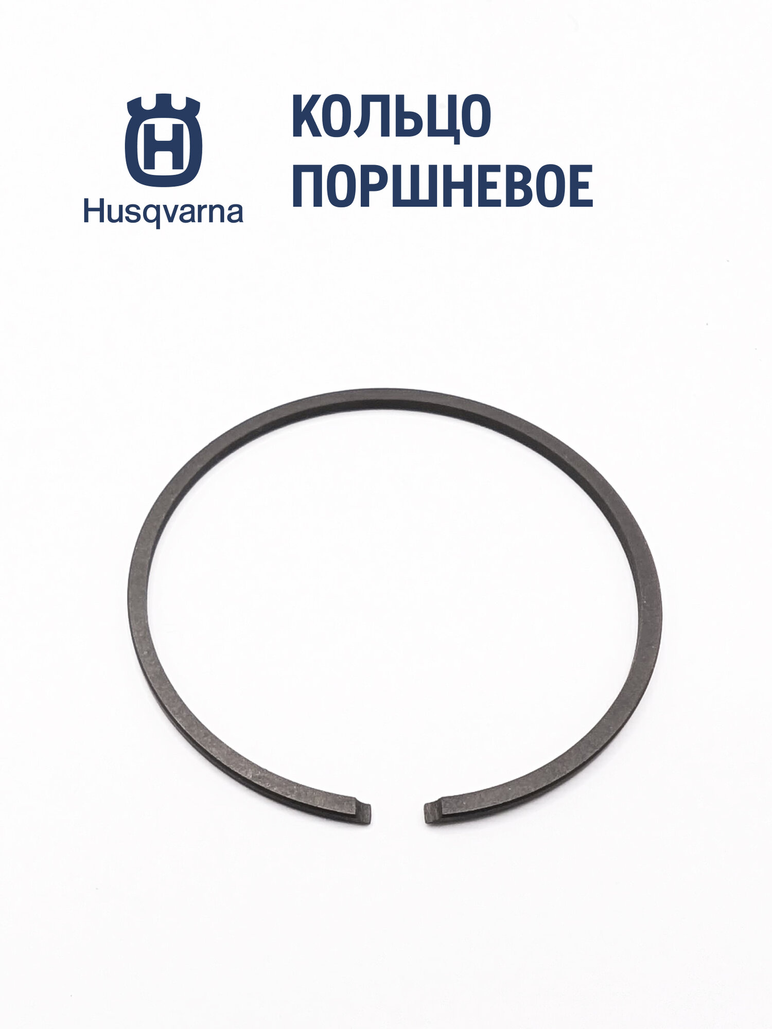 Кольцо поршневое Husqvarna 5752279-01 для мотокос Н125/128, оригинал