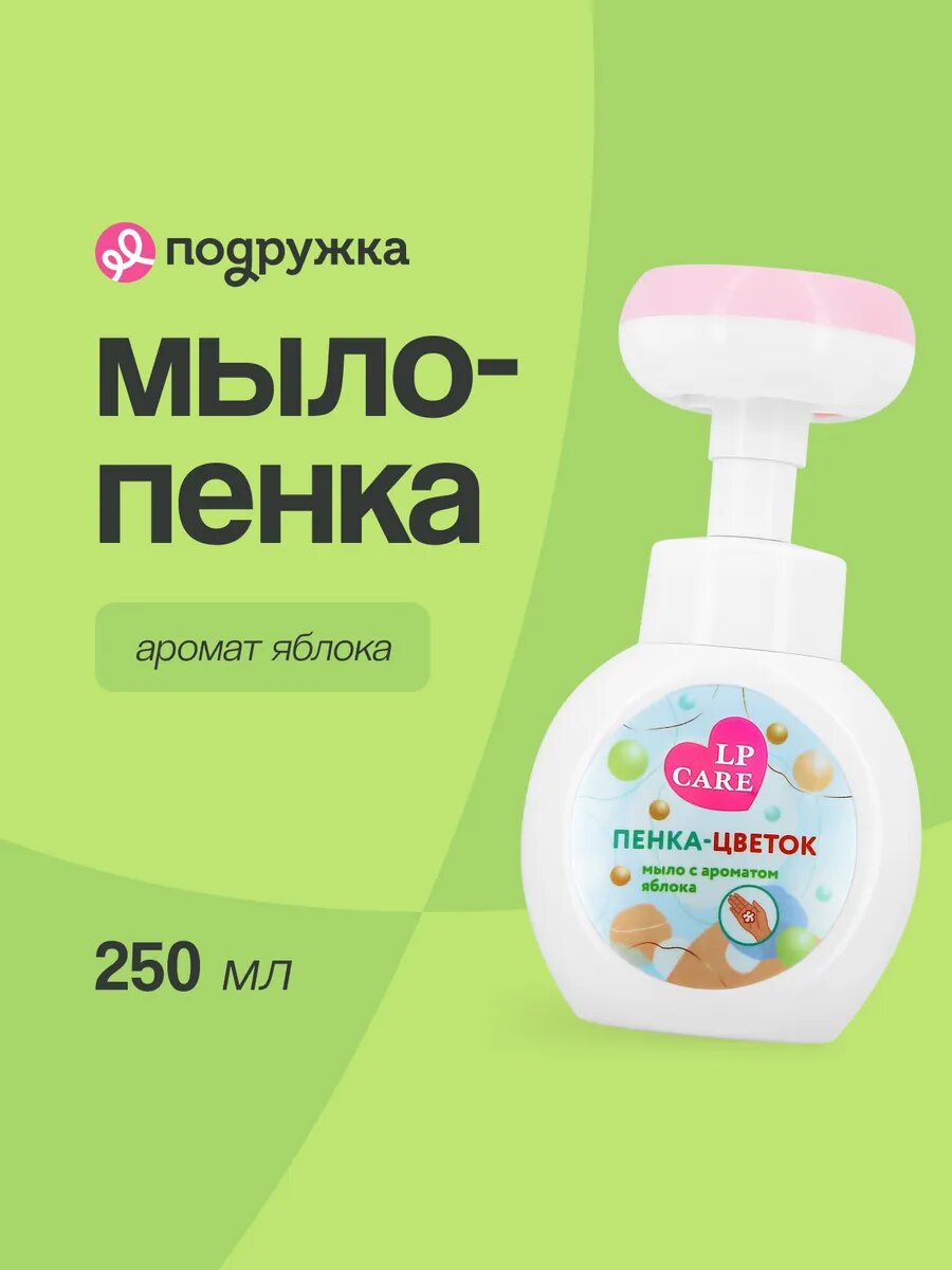 Мыло-пенка для рук LP CARE в форме цветка с ароматом яблока, 250 мл