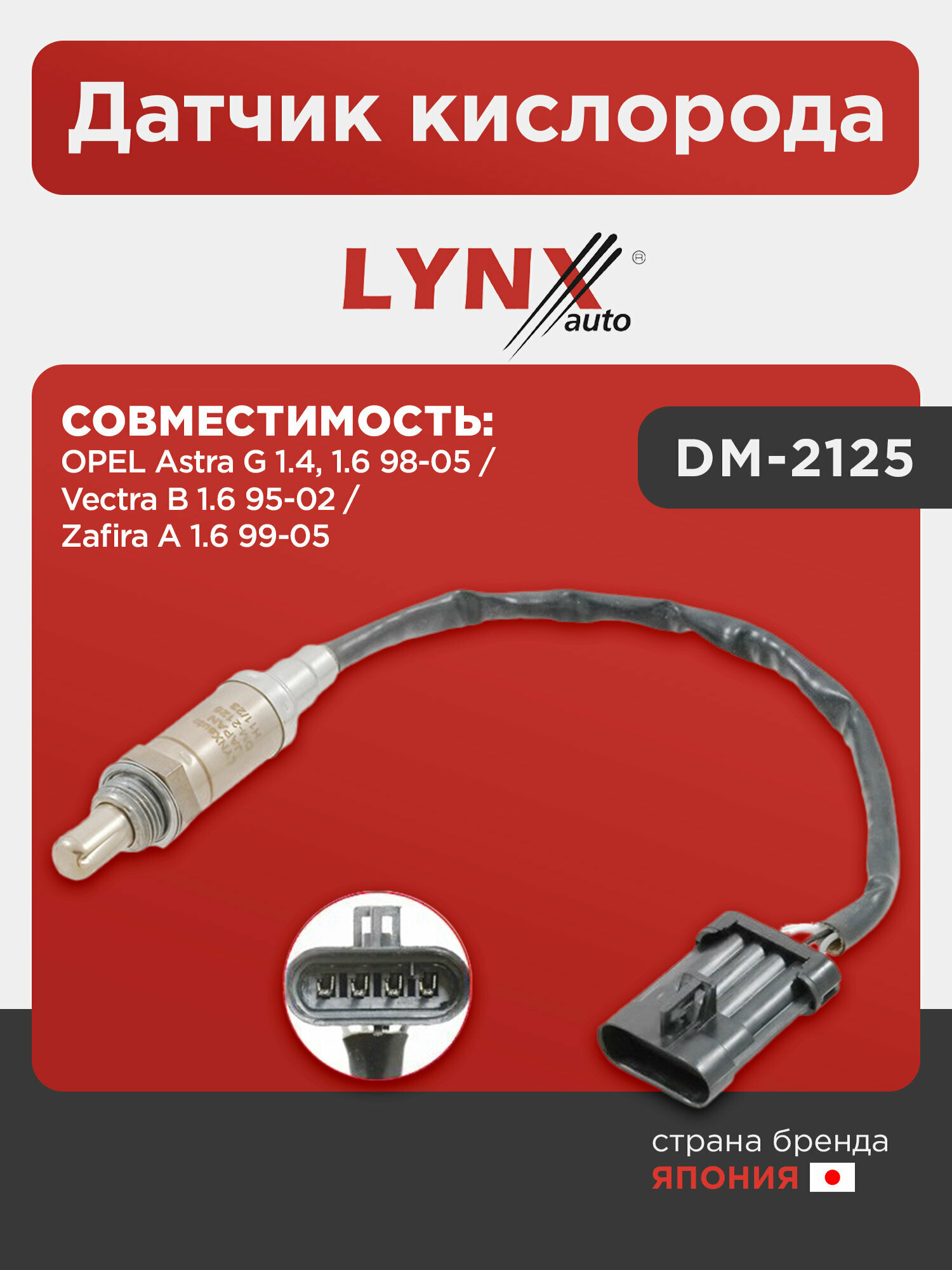 Датчик кислорода LYNXauto DM-2125. Для OPEL Опель Astra(Астра) G 1.4, 1.6 98-05/Vectra(Вектра) B 1.6 95-02/Zafira(Зафира) A 1.6 99-05