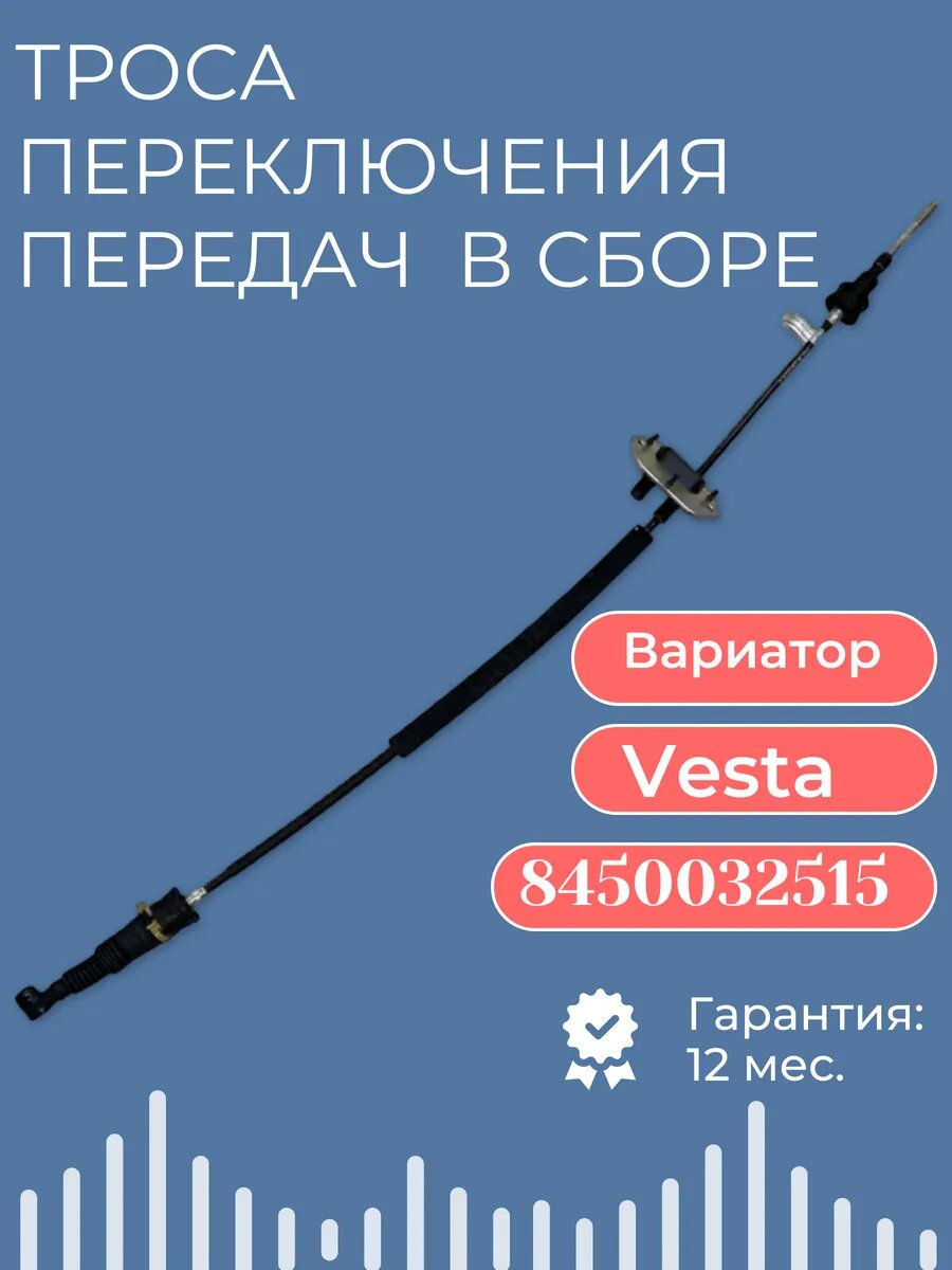 Троса переключения передач в сборе /вариатор