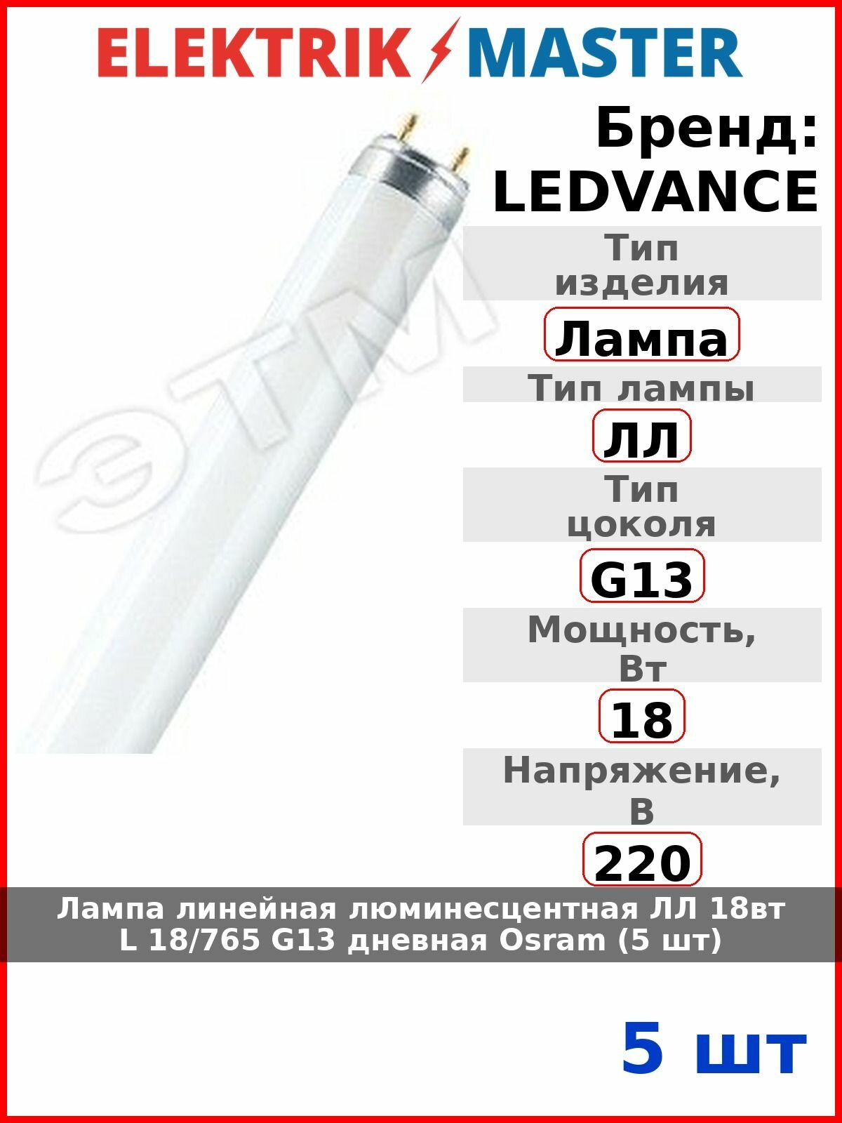 Лампа линейная люминесцентная ЛЛ 18вт L 18/765 G13 дневная Osram (5 шт)