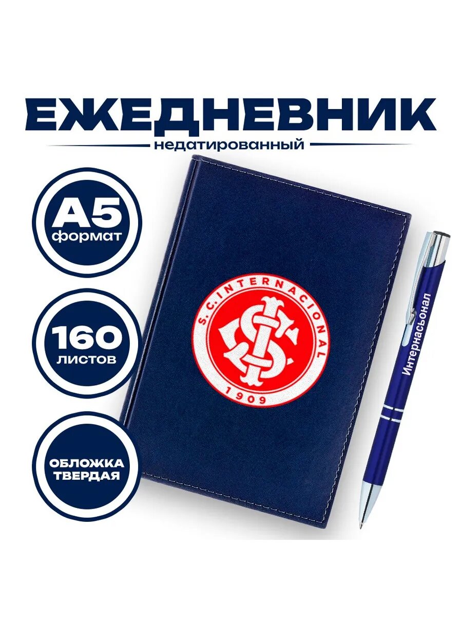 Ежедневник и ручка футбольный клуб Интернасьонал