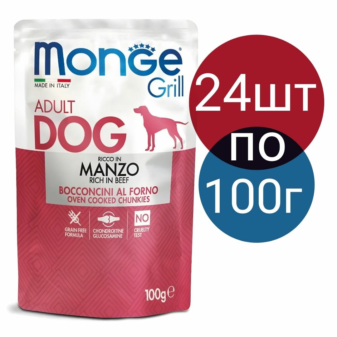 Влажный корм Monge Dog Grill для собак всех пород и возрастов, со вкусом говядины (24шт по 100г)