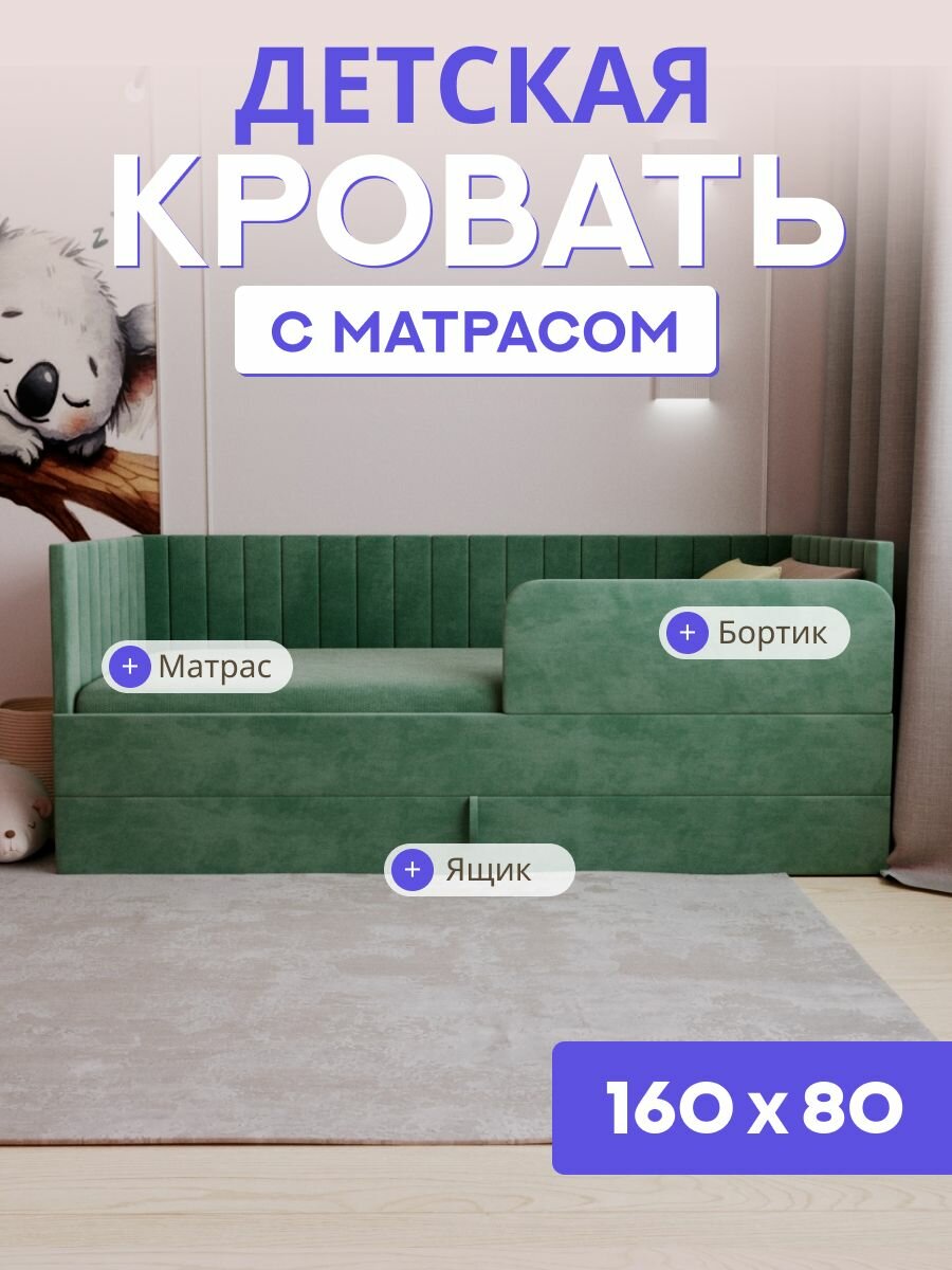 Детская диван-кровать 160х80 с выкатным ящиком, бортиком и матрасом в цвет кровати. Ричи зеленый