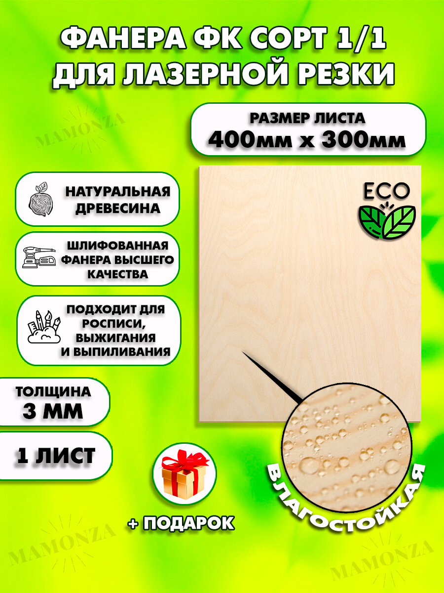 Фанера для лазерной резки и гравировки, Строительная, Мебельная, Размер 400х300, 1 лист, Толщина 3мм, сорт 1/1