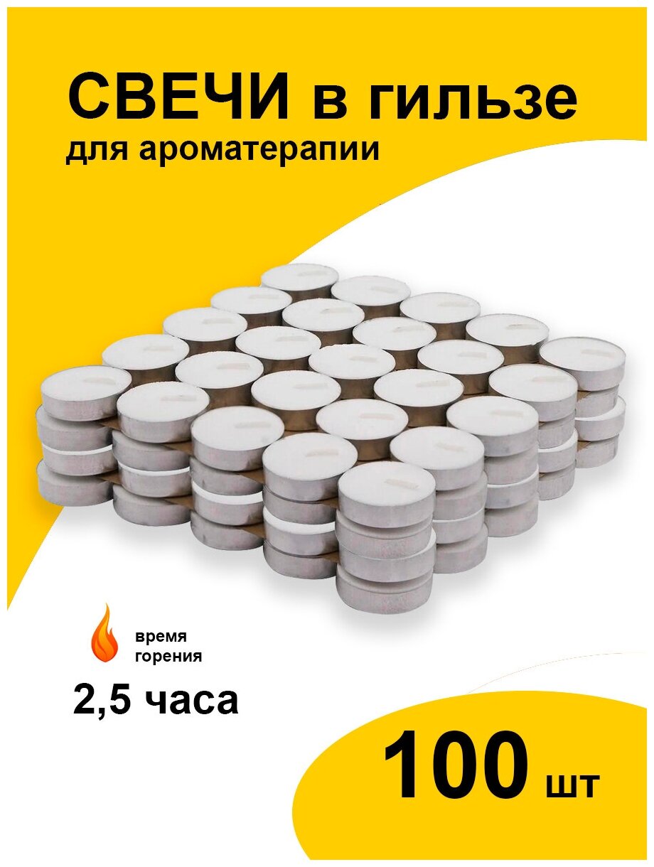 Свечи чайные парафиновые 100 шт в металлической гильзе, набор для дома и декора