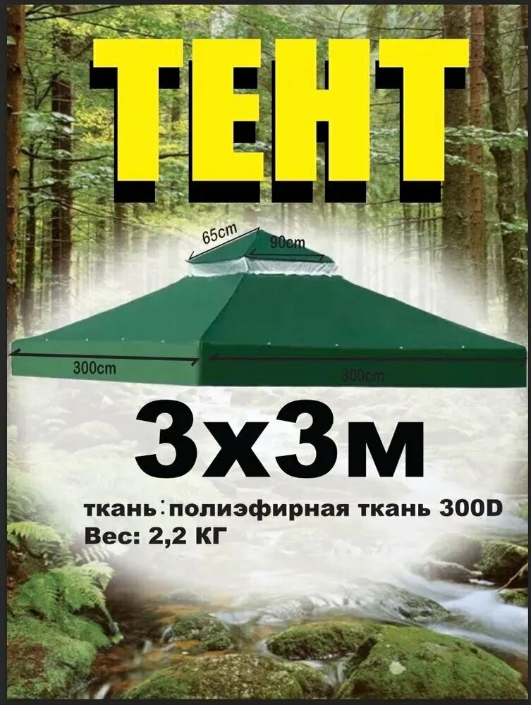 Тент, для беседки, 3x3 м, водонепроницаемый полиэстер, двойной верх, зеленый