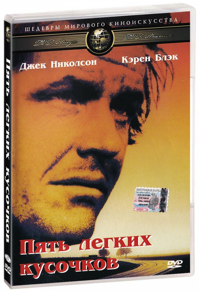 Пять легких кусочков (DVD) (1970 год, ДВД диск, DVD Box, США)