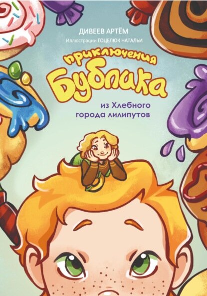 Приключения Бублика из Хлебного города лилипутов [Цифровая книга]