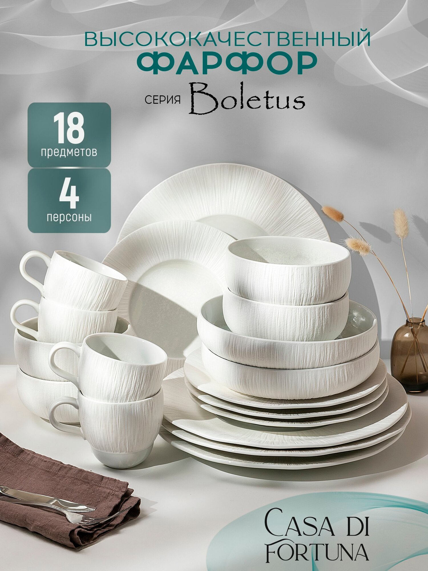 Casa DI FORTUNA Boletus сервиз столовый из 18 предметов на 4 персоны, фарфор