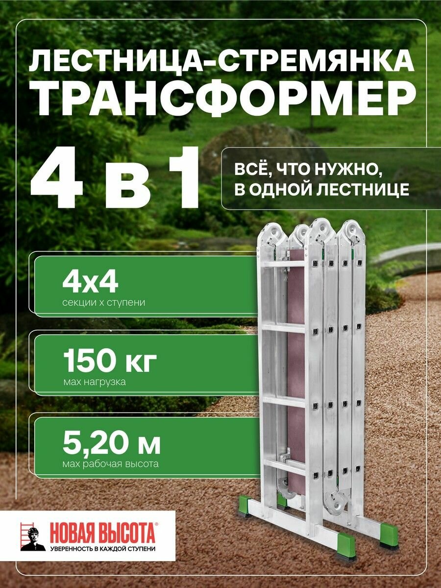 Лестница-трансформер четырёхсекционная с помостом Новая Высота NV 2330 4x4