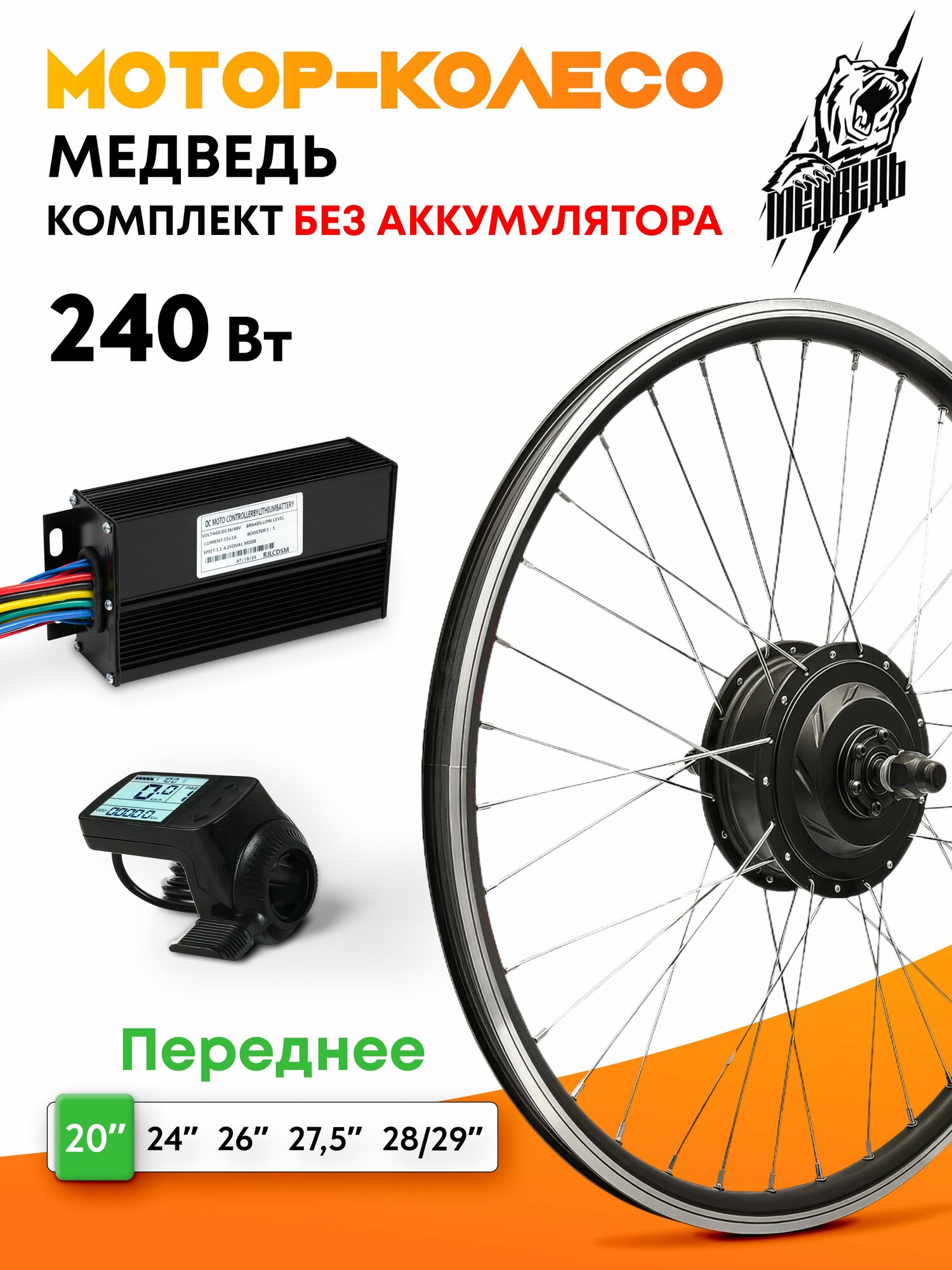 Мотор-колесо Медведь 240 W Вт (20", переднее), комплект 3 элемента