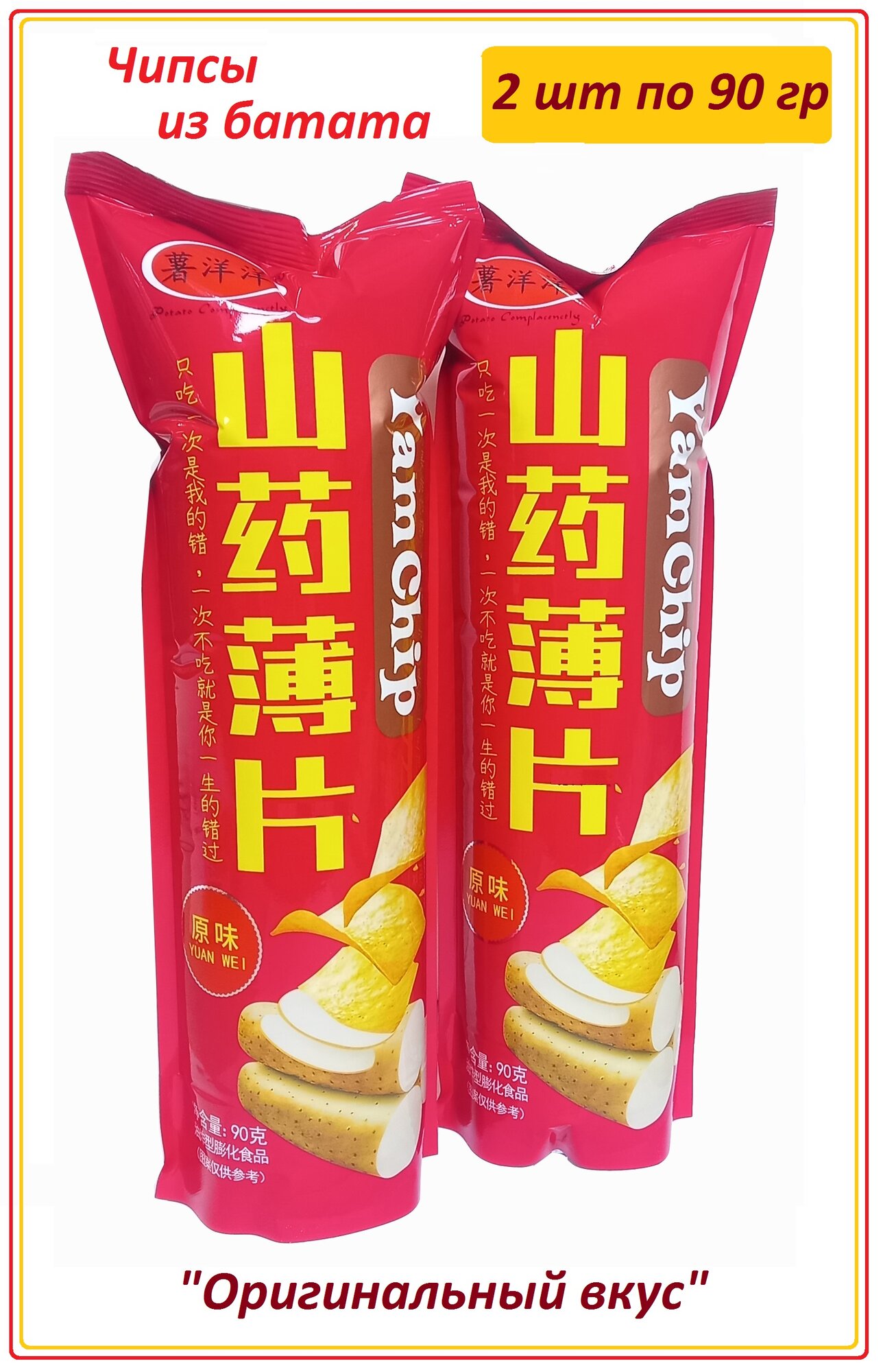 Чипсы YamChip из батата, оригинальный вкус, 2 упаковки по 90 г