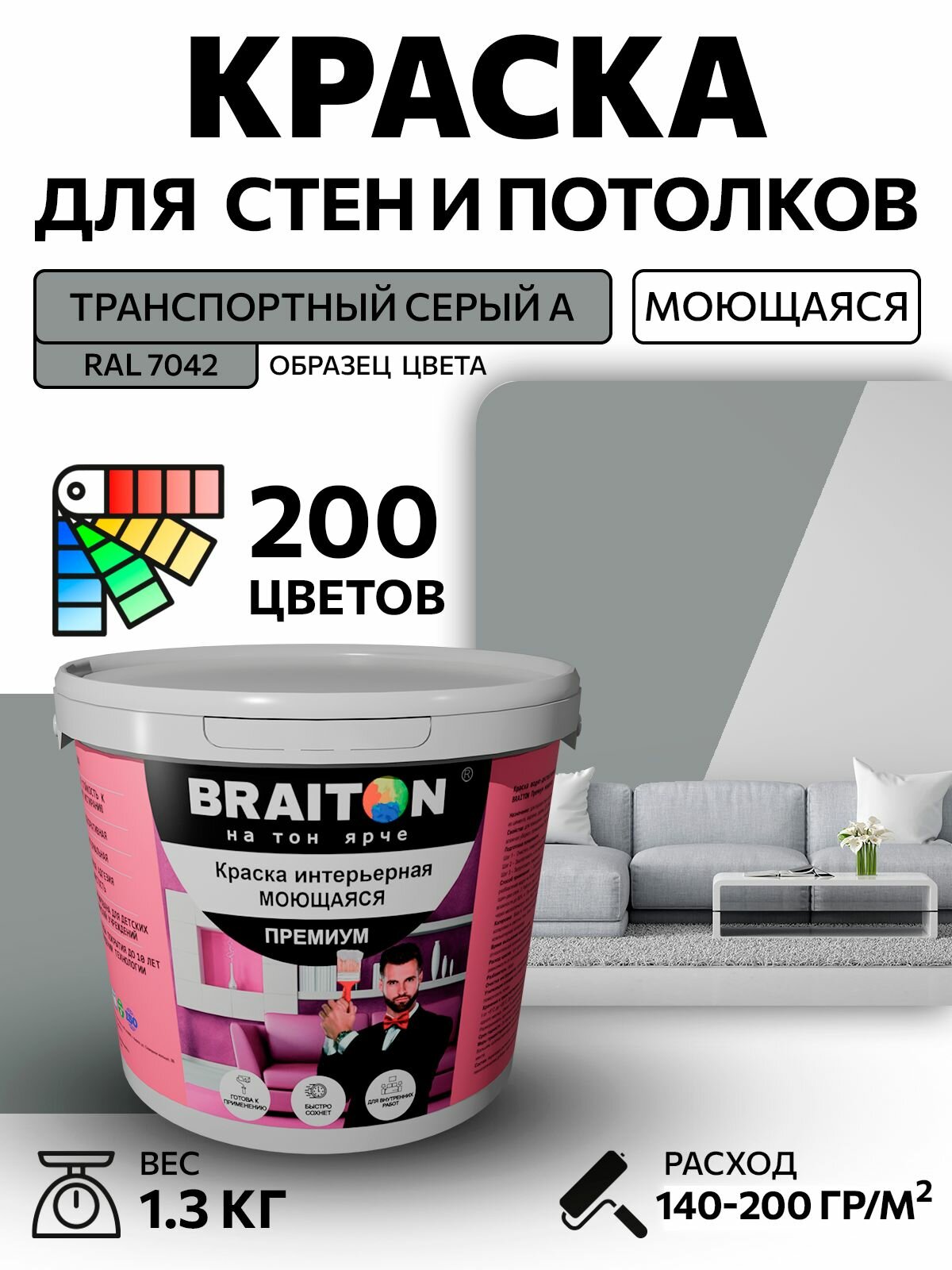 Краска ВД интерьерная BRAITON Премиум Моющаяся 1,3 кг. Цвет Транспортный серый A RAL 7042 акриловая, быстросохнущая, для наружных и внутренних работ, для стен и потолков, матовое покрытие