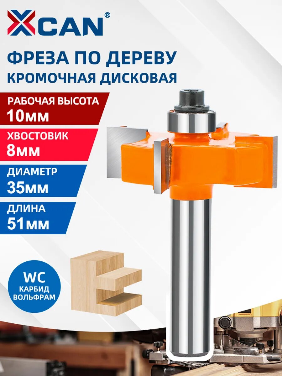 Фреза кромочная дисковая XCAN, 8х35х10х51 мм, с нижним подшипником