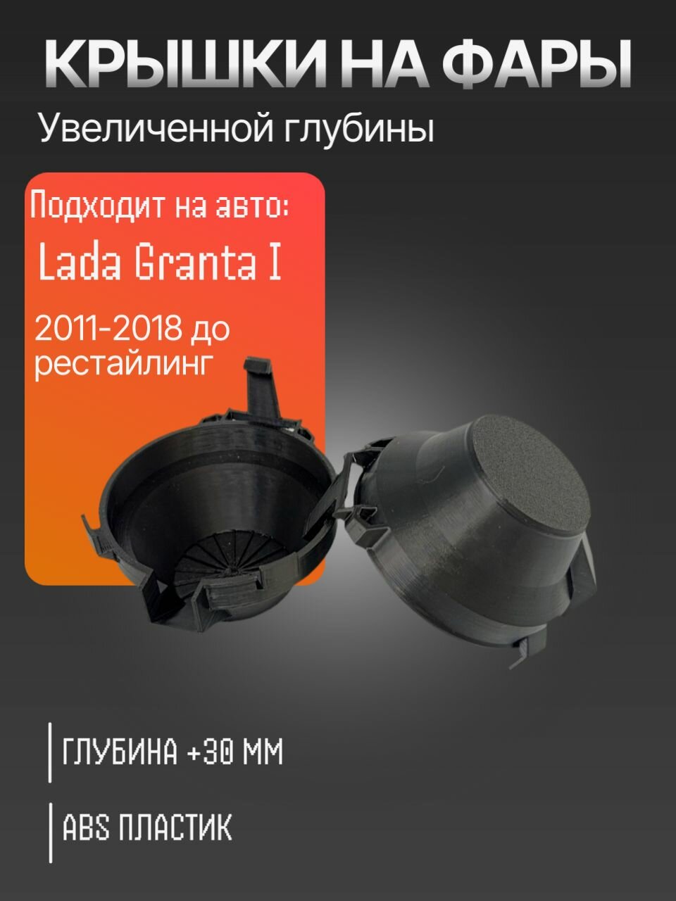 Увеличенные заглушки под LED лампы на фары для авто LADA Granta 2011-2018
