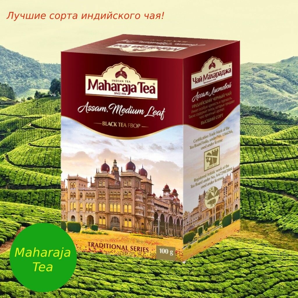 Чай Maharaja Ассам Средний Лист черный, индийский листовой, рассыпной, для заварки/ вкусный, полезный и бодрящий/ в картонной коробке 100 гр
