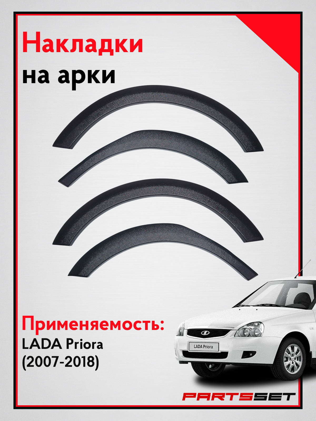 Накладки на арки Лада Приора 2170 2171 2172 (шагрень, с уплотнителем) Расширители арок