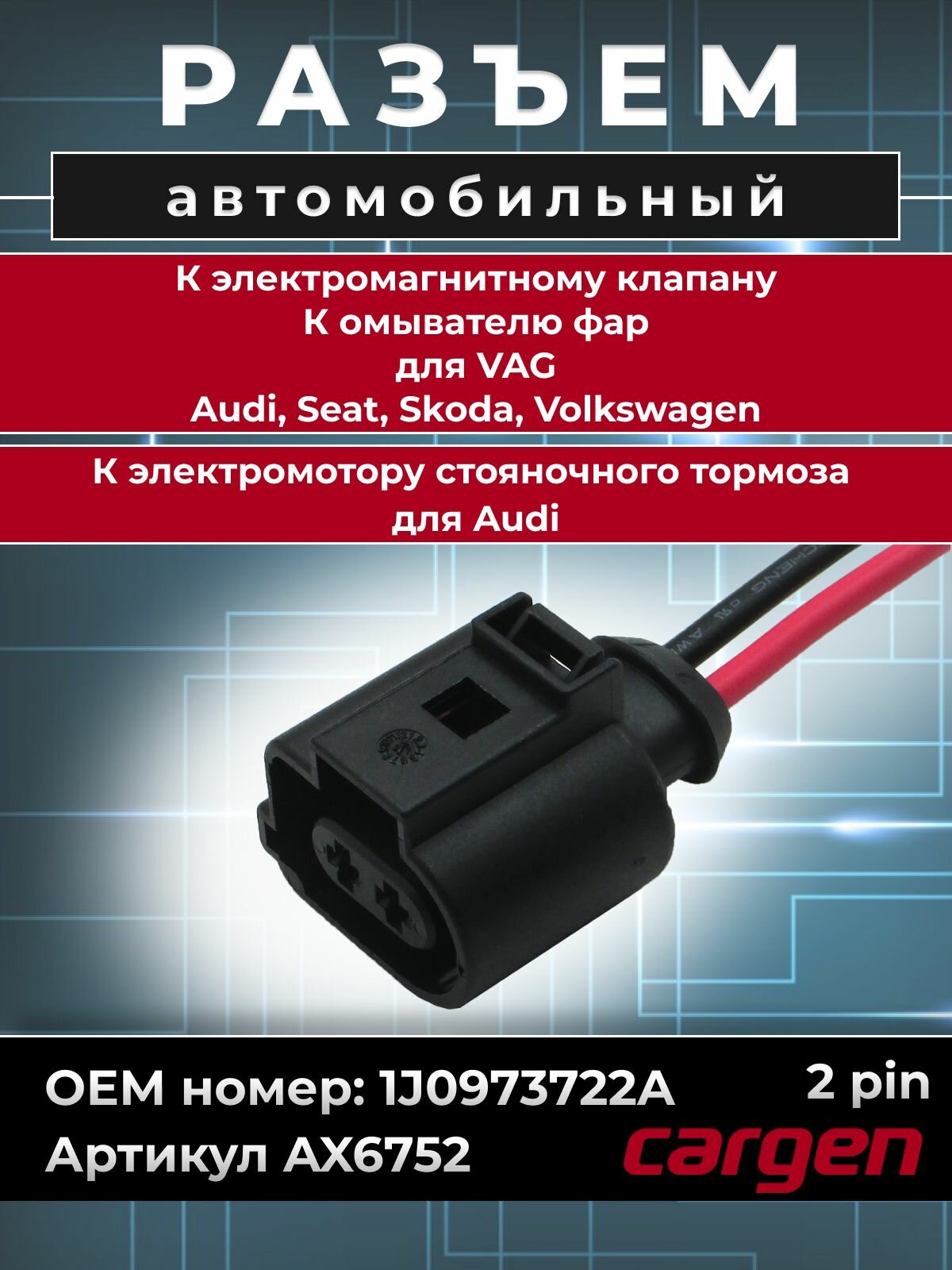 Разъем автомобильный 2 контакта (2 pin) электромагнитного клапана для VAG / Разъем омывателя фар для VAG Audi Seat Skoda Volkswagen / К электромотору стояночного тормоза для Audi OEM: 1J0973722A