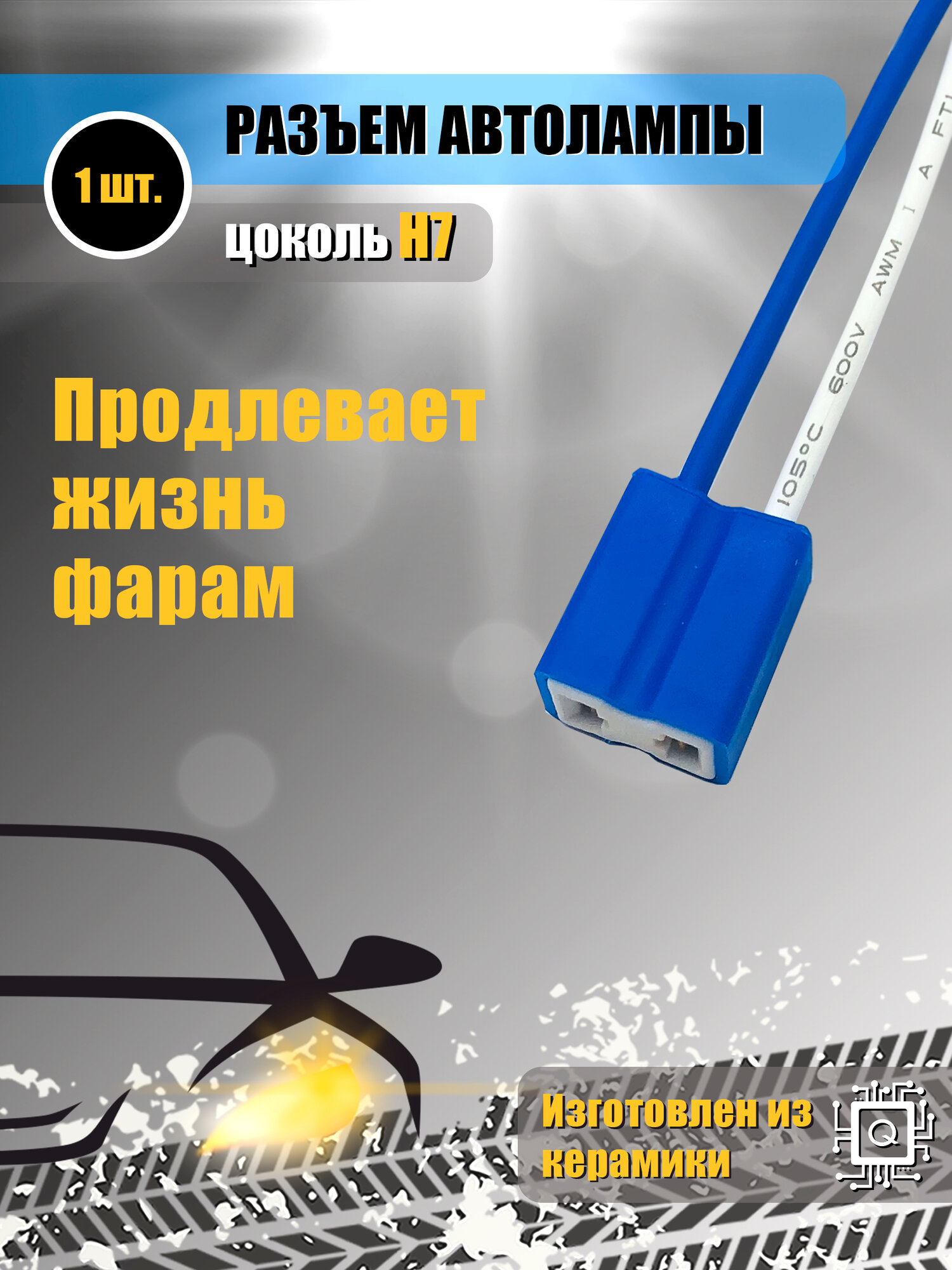 Колодка соединительная (фишка) лампы h7 с проводами, керамическая (клемма H7), 1 ШТ