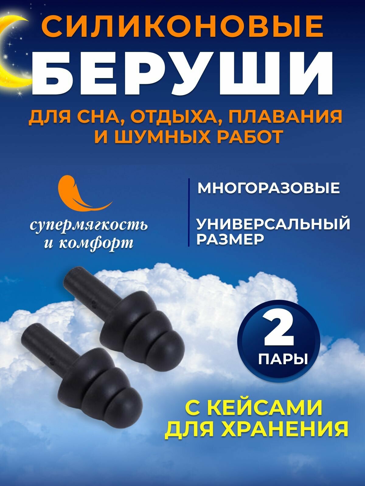 Беруши для плавания, отдыха и шумных работ (2е пары) Беруши универсальные