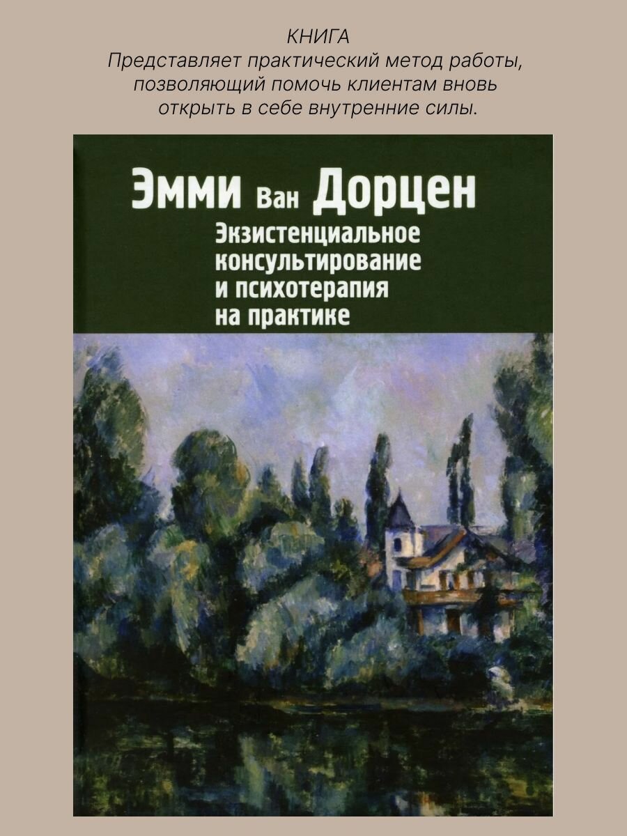 Экзистенциальное консультирование и психотерапия на практике