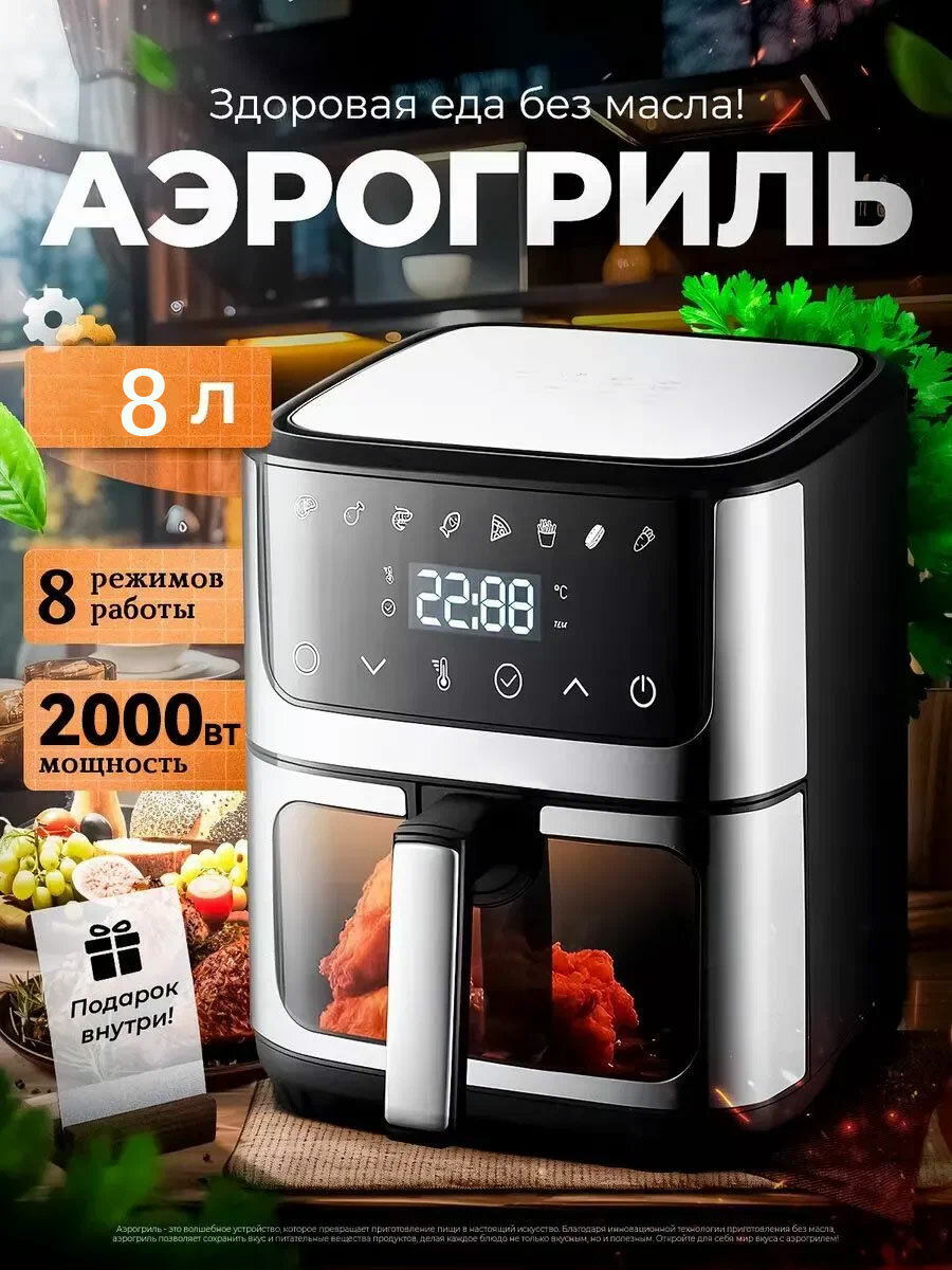Аэрогриль электрический 8л, 2000вт, фритюрница электрическая со съемной чашей, с 8 программ, из нержавеющей стали