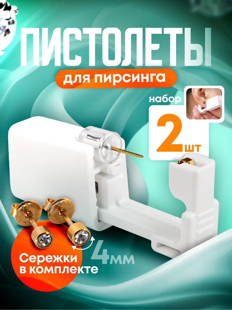 Пистолет для пирсинга и прокола ушей в стерильной упаковке мод. 1 - Комплект 2 штуки