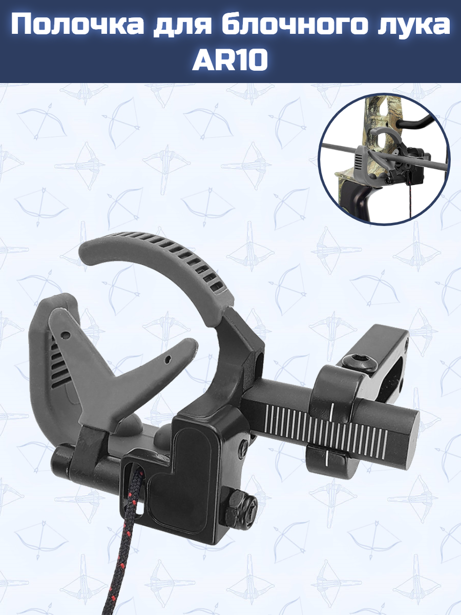 Полочка для блочного лука AR10