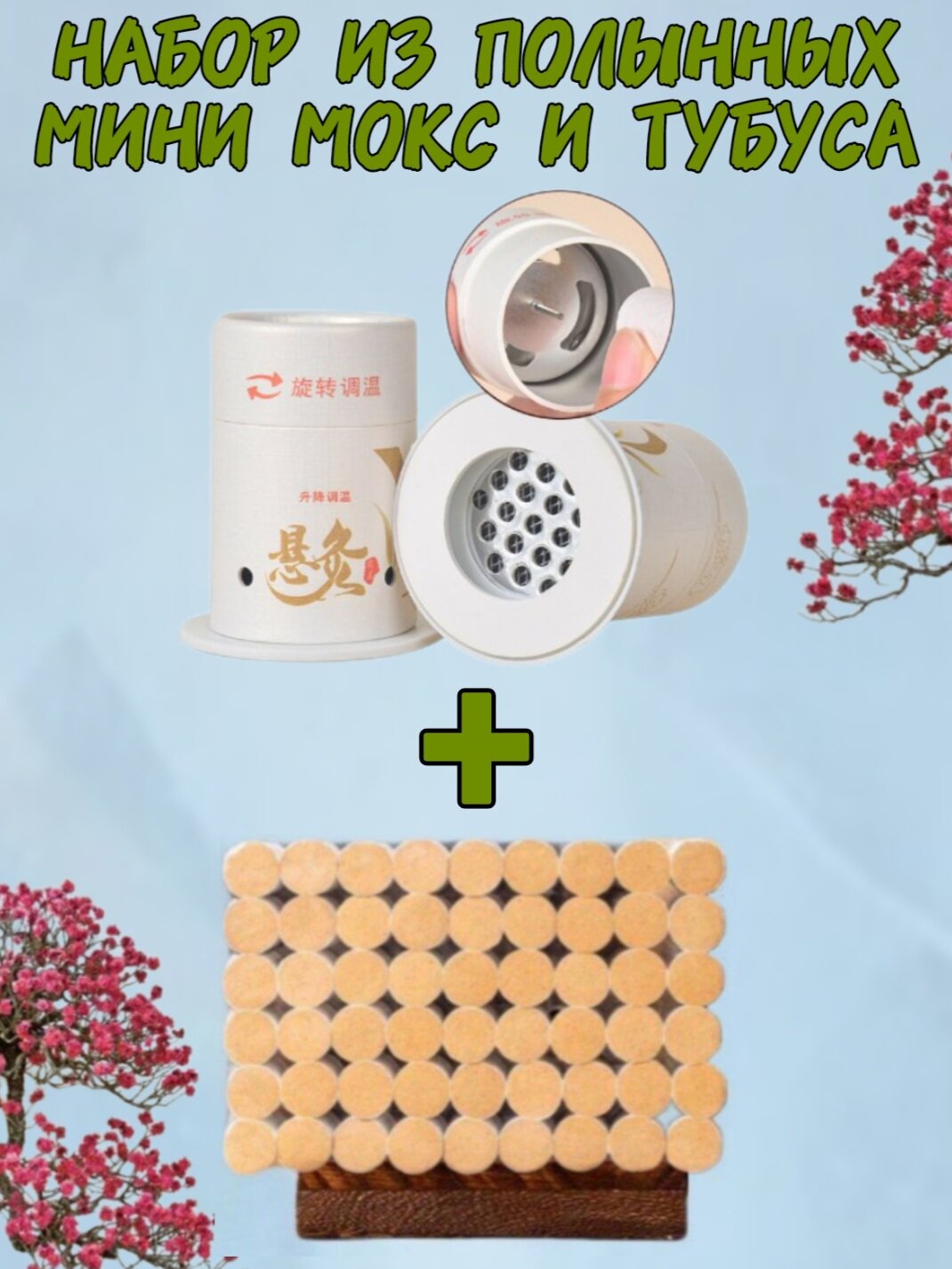 Набор мини моксы полынные + 1 тубус белый