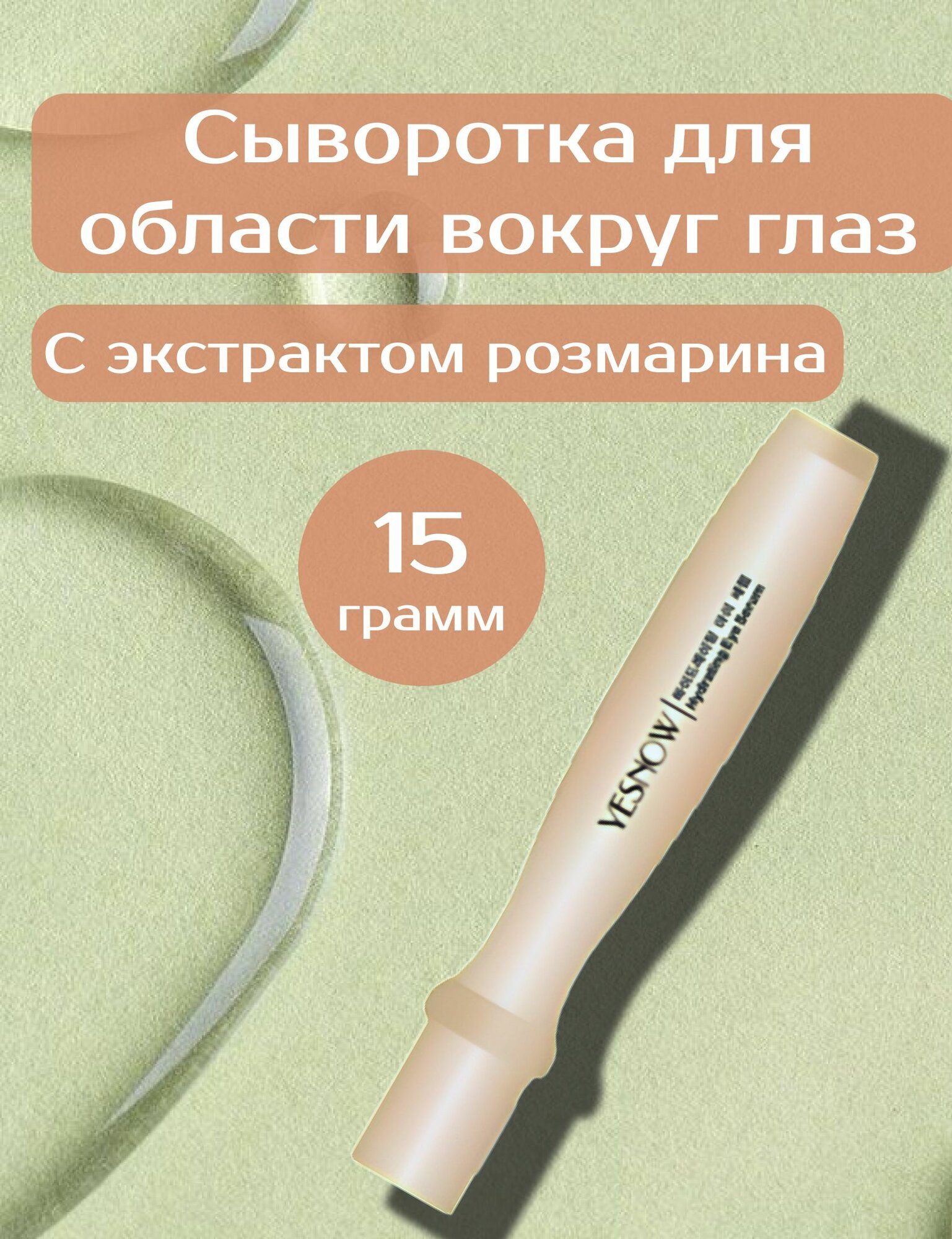 Yesnow сыворотка для лица роллер 15 мл увлажнение