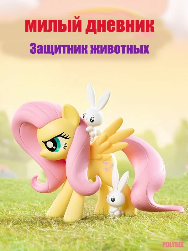 FUNISM Коллекционная Фигурка Слепая коробка/Мой маленький пони (MY LITTLE PONY)- Sweet Diary(Милый дневник) Флаттершай Новинка 2025