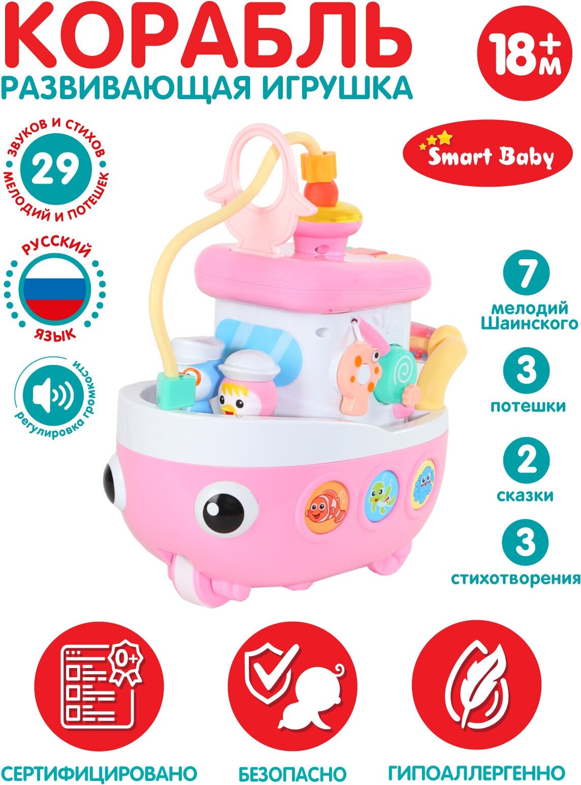 Интерактивная развивающая игрушка Smart Baby Корабль, розовый