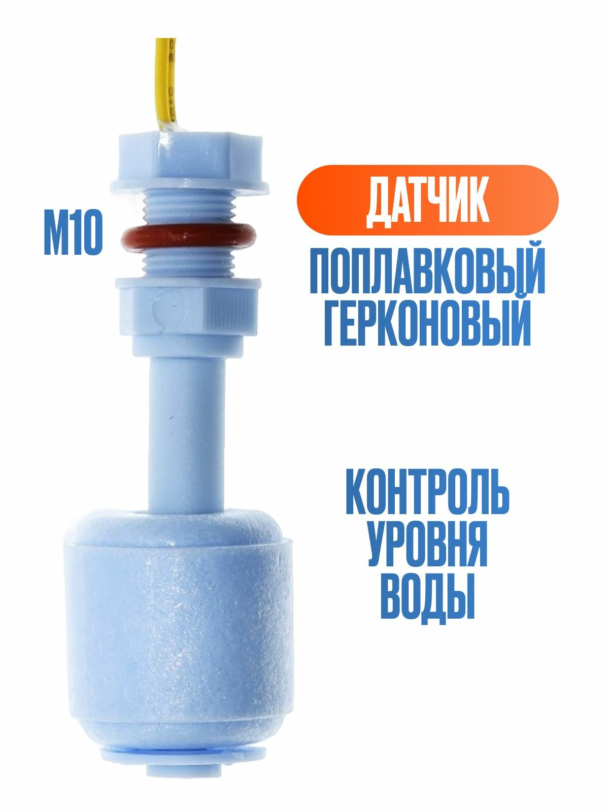Датчик поплавковый, выключатель герконовый, контроль уровня воды