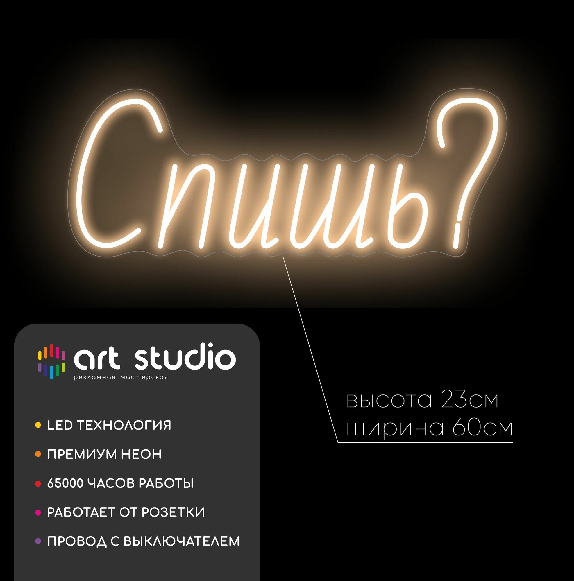 ART Studio Неоновая вывеска Спишь 23х60 см для спальни и релакс-зоны на подложке из акрила
