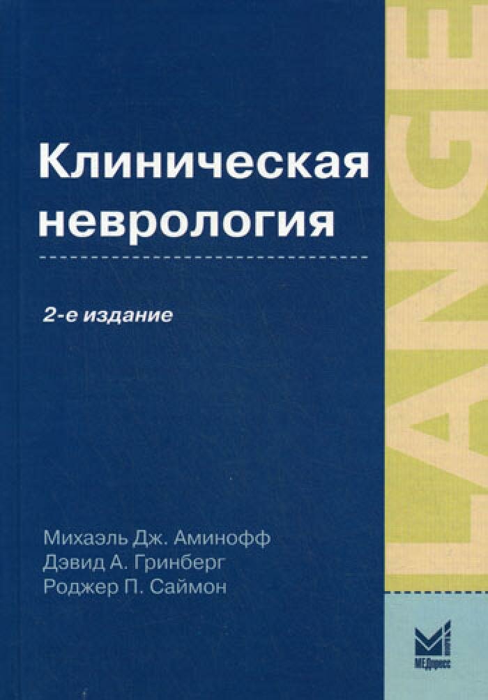Клиническая неврология. 2-е изд, доп. Аминофф М. Дж, Гринберг Д. А, Саймон Р. П. МЕДпресс-информ