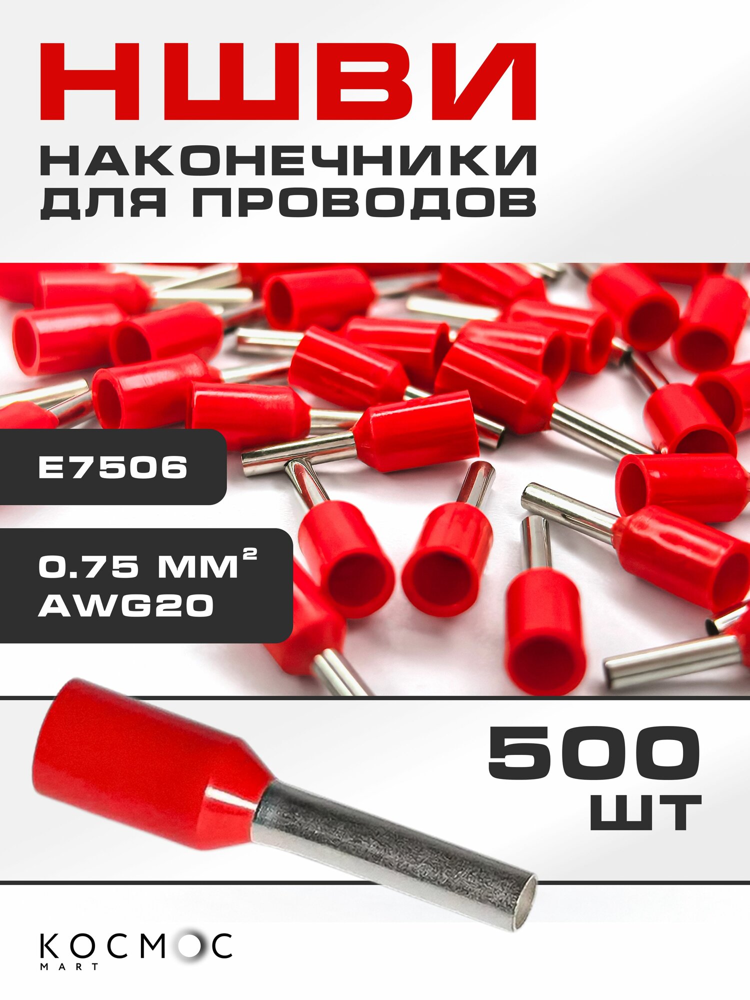 Наконечники для проводов обжимные, обжим, гильзы, НШВИ набор, E7506, AWG20, 0.75 мм, 500 шт