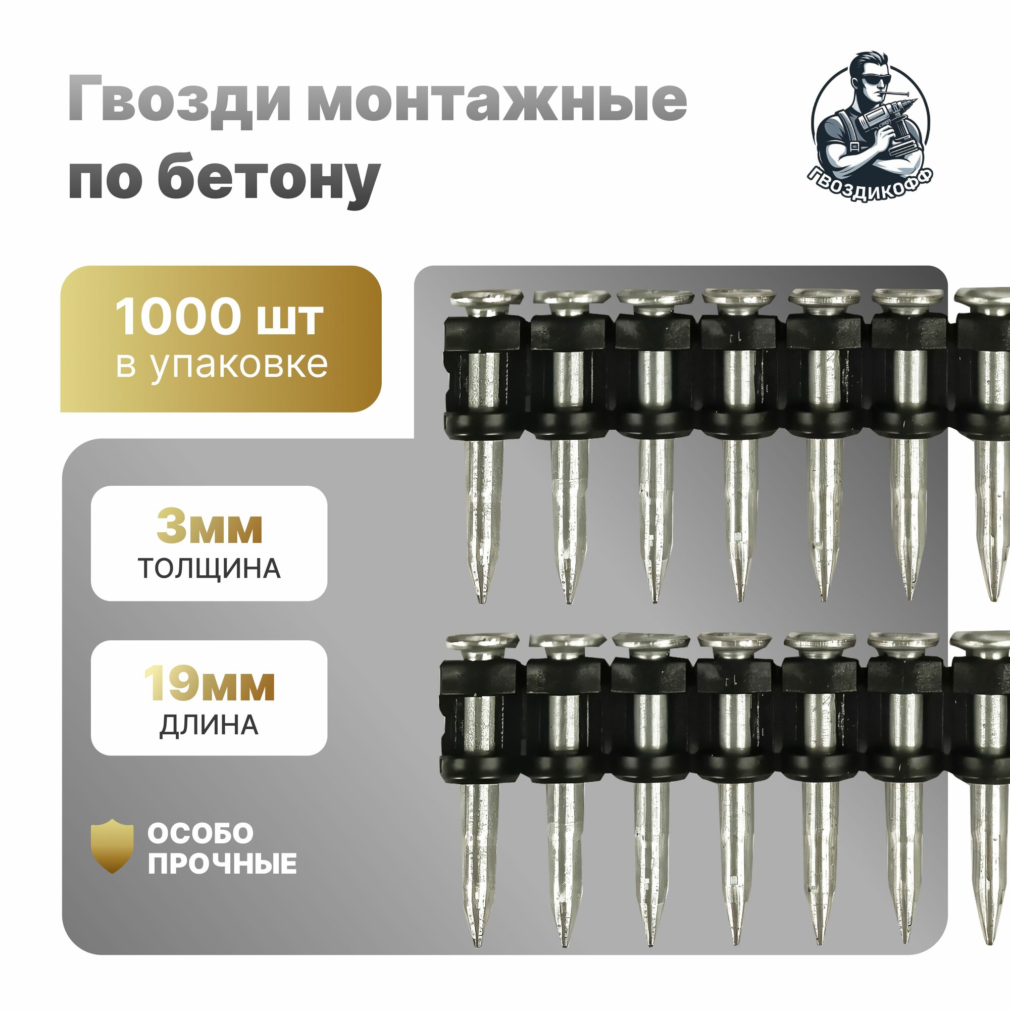 Кованые монтажные гвозди по бетону "Гвоздикофф" 3,0/19 мм 1000 шт.